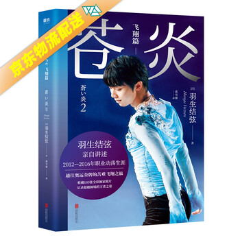 世界花样滑冰王者羽生结弦首部个人自传 苍炎2：飞翔篇