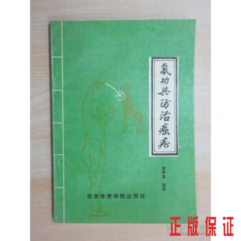 保证正版  可开发票！！气功与防治癌症