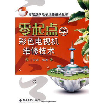 零起点学彩色电视机维修技术 王忠诚 编著