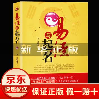 易经与起名 姓名学命理五行四柱数理三才 取名好名字起名改名不求人 取名字宝宝取名书籍 起名字典