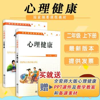 【新版速抢】心理健康四年级套装上册下册共两册 中小学心理健康教育指导纲要 俞国良编著  纲要课程 心理健康小学初中高中全册 北京师范大学出版社 二年级上下册