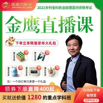 金英杰2022年执业医师考试课程口腔执业医师中医临床中西医视频课程金鹰直播课网课 乡村全科 笔试+技能（赠送配套学习包）-2022年