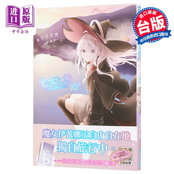 预售 轻小说 魔女之旅12 限定版 白石定规 台版轻小说 青文 伊蕾娜 灰之魔女