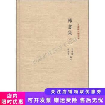 韩愈集-名家精注精评本
