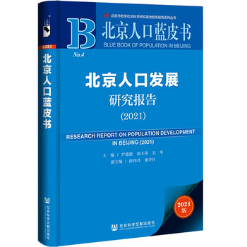 北京人口发展9787520191845社会科学文献吴军