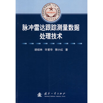 脉冲雷达跟踪测量数据处理技术