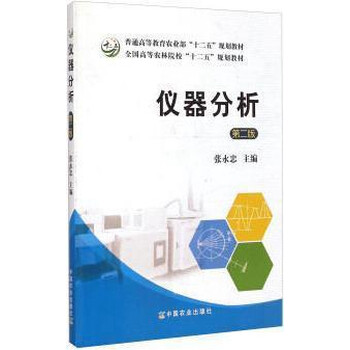 仪器分析（第二版） 张永忠编 中国农业出版社