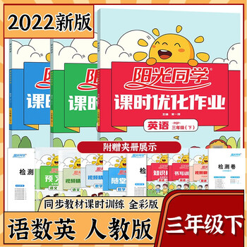 2022三年级下册阳光同学课时优化作业语文数学英语全套 语数英全套（可备注版本