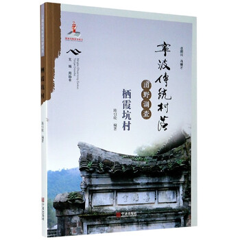 宁波传统村落田野调查(栖霞坑村)
