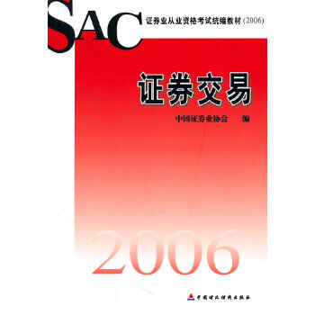 证劵交易 中国证券从业协会 中国财经出版社