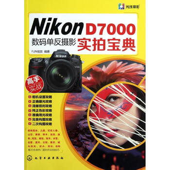 Nikon D7000数码单反摄影实拍宝典 FUN视觉 化学工业出版社【正版图书】