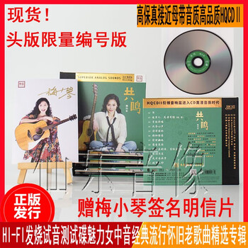 乐道文化 梅小琴共鸣HQIICD头版限量HIFI高清音质hq2发烧示范碟cd 正版发烧试音测试碟魅力女中音经典流行怀旧老歌曲精选专辑 1CD - - - 京东JD.COM