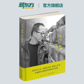 【新东方旗舰】一朵云推动另一朵云 俞敏洪 讲述自己成长的励志故事文学读物 散文随笔书信 教育成长