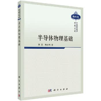 半导体物理基础/黄昆,韩汝琦