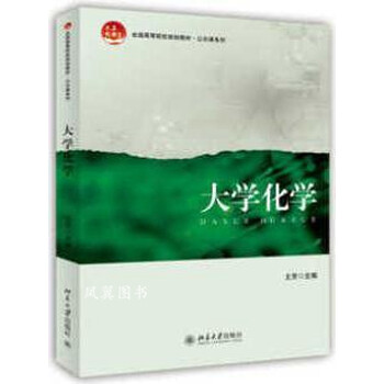 大学化学 王芳编 北京大学出版社