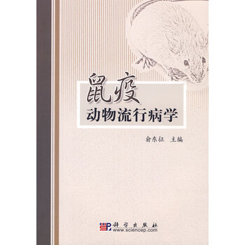 鼠疫动物流行病学 俞东征 9787030251763 科学出版社