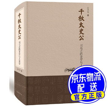 千秋太史公 司马迁的史学与人类学（精）
