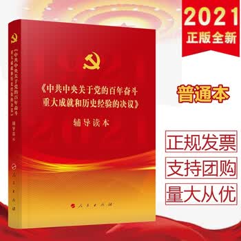 【】 2021年党的十九届六中全会《决议》学习辅导百问+辅导读本（普通本）中共中央关于党的百年奋斗重大成就和历史经验的决议 辅导读本【定价36元】