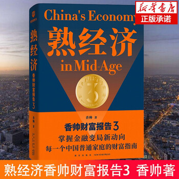 变量4+熟经济：香帅中国财富报告3得到图书 2022罗辑思维罗振宇跨年演讲 熟经济：香帅财富报告