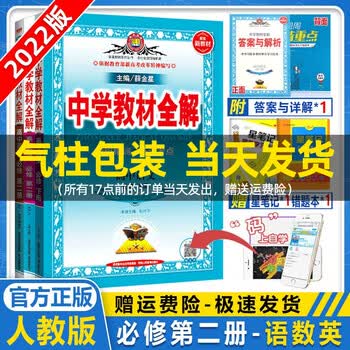 2022版新教材中学教材全解高一必修二2第二册下册人教版新高考同步解读高中教辅资料薛金星教材完全解读全套 高一下册：语数英