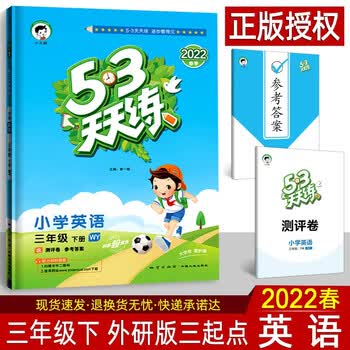 2022春53天天练三年级下册语文数学英语人教版北师大版西师版曲一线53五三全优卷小学同步训练练习册 三下 英语 外研版三起点
