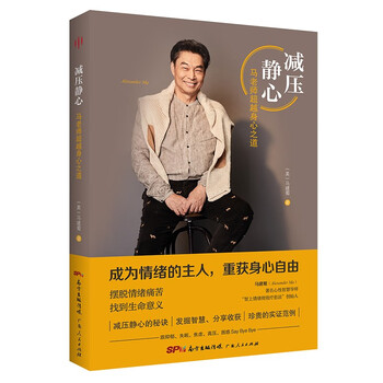 正版 减压静心：马老师~~身心之道9787218154718