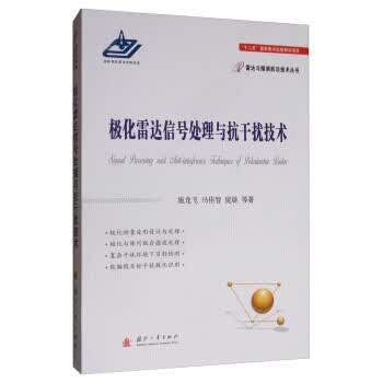 极化雷达信号处理与抗干扰技术 施龙飞,马佳智,庞晨等 国防工业出版社 9787118119367