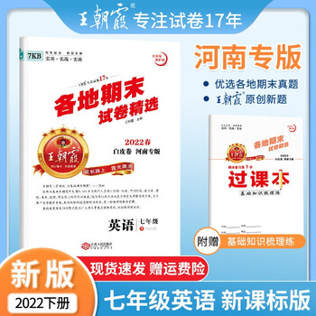 2022新版下册王朝霞各地期末试卷河南专版七年级下册试卷人教北师华师牛津新课标语文数学英语道德与法治历史生物地理中学考试真题中学教辅 七年级英语（新课标）