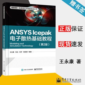 包邮 ANSYS Icepak电子散热基础教程 第二版 第2版 王永康 张洁 张宇 耿丽丽 电子工业出版社