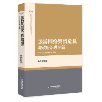 旅游网络舆情危机与治理创新