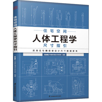 住宅空间人体工程学尺寸指引 HJSJ华建环境设计研究所 编 书籍