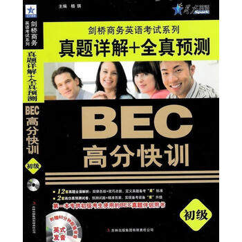 剑桥商务：真题详解+全真预测：BEC高分快训【正版图书，放心下单】