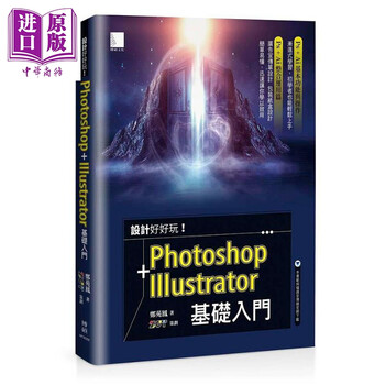 设计好好玩 Photoshop Illustrator 基础入门 港台原版 郑苑凤 ZCT 博硕