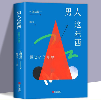 男人这东西 渡边淳一深度剖析男女两性价值观的异同，从男女性心理学角度撰写的两性关系读本男女婚姻书籍畅