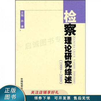 检察理论研究综述1999-2009 孙谦