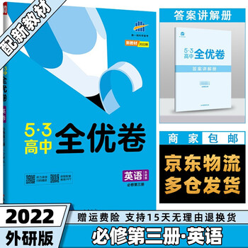 高一下册新教材】2022版53全优卷五三高中高一下 【必修三】英语必修第2三册外研版WY 5.3曲一线高1单元双测期中期末活页试卷子全套自选