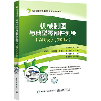 机械制图与典型零部件测绘(AR版第2版高等职业教育教学改