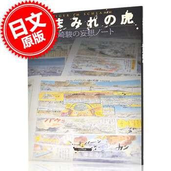 日文原版 画册 设定 宫崎骏 泥まみれの虎 泥虎