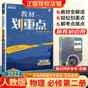 配新教材】2022版高中全解教材划重点高一必修2第二册高一下册课本同步教辅资料书 物理 人教版