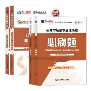 2022天一证券从业教材+必刷题套装（共4本）