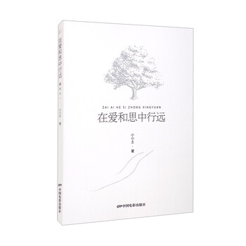 在爱和思中行远