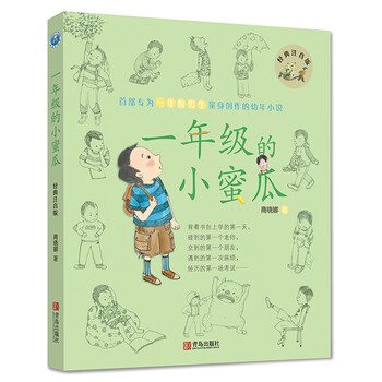 一年级的小蜜瓜（经典版）