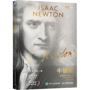 牛顿传 科学天才的浮生一梦 图书