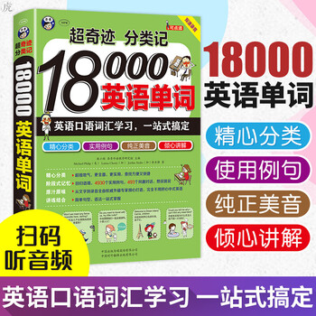 18000英语单词口袋书 扫码听音频 高频+分类记忆法 超奇迹分类记英语词汇速记大全 常用分类词根词缀记忆法 英语单词速记书