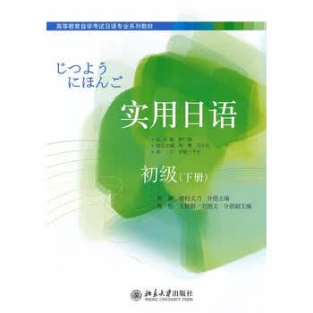 实用日语初级 侠名 北京大学出版社