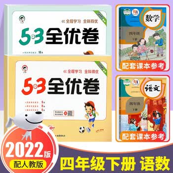 53全优卷四年级下册试卷全套语文数学英语人教版北师小学4年级下5.3天天练同步训练五三作业本练习册 共2本 语文+数学 人教版 四年级下