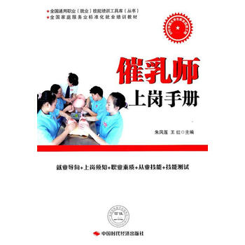 催乳师上岗手册 朱凤莲,王红　主编【正版书】
