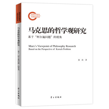 马克思的哲学观研究【正版图书】