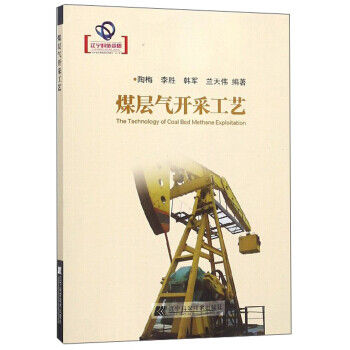 煤层气开采工艺【正版图书，放心购买】