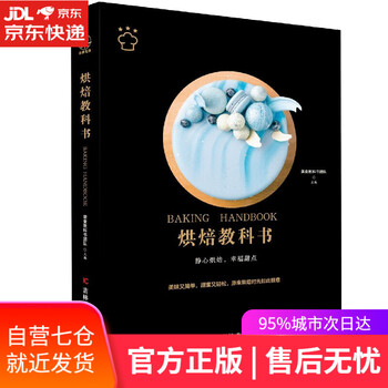 【正版图书】烘焙教科书 美食教科书团队 吉林科学技术出版社
